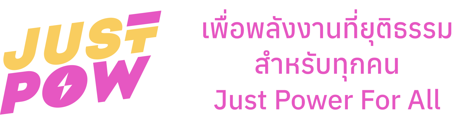 แผนพัฒนากำลังผลิตไฟฟ้า (PDP) คืออะไร - JustPow