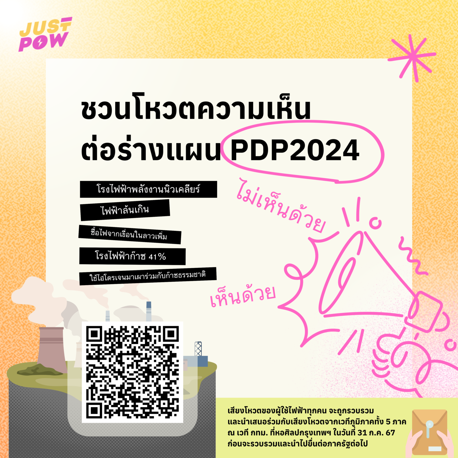 ชวนโหวตความเห็นต่อร่างแผน PDP 2024 - JustPow